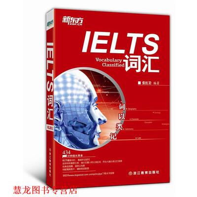 【正版书籍】 词以类记:IELTS词汇 张 浙江教育出版社