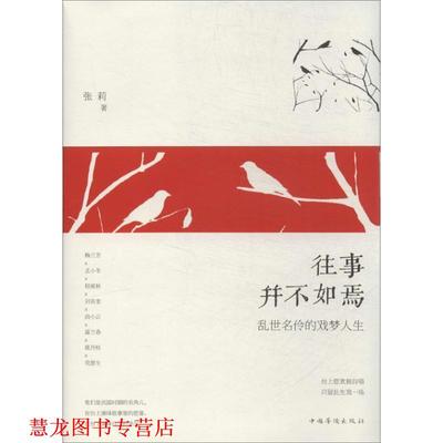 【正版书籍】 往事并不:乱世名伶的戏梦人生 张莉 中国华侨出版社