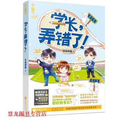 【正版书籍】 学长，弄错了！ 风晓樱寒 江苏文艺出版社