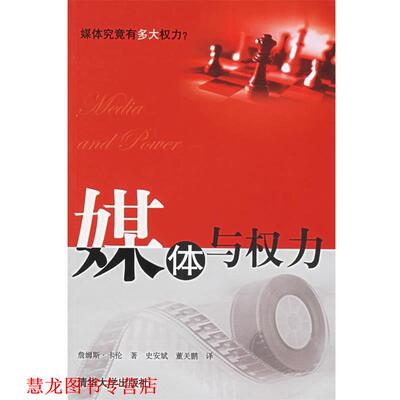 【正版书籍】 媒体与权力 卡伦(Curran,J)著,史安斌,董关鹏 译 清华大学出版社