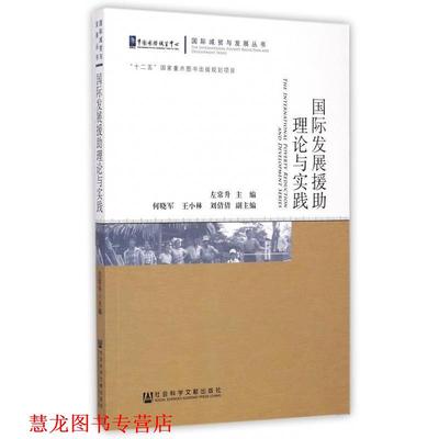 【正版书籍】 国际发展援助理论与实践 左常升　主编 社会科学文献出版社