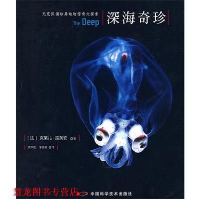 【正版书籍】 深海奇珍 (法)露芙安 ,洪萍凰,李雅娟 中国科学技术出版社