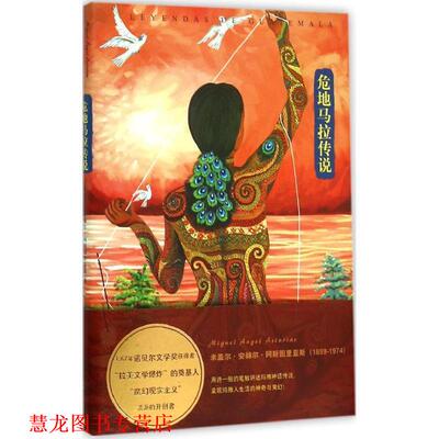【正版书籍】 危地马拉传说 (危地马拉)米盖尔·安赫尔·阿斯图里亚斯(Miguel ngel 上海译文出版社