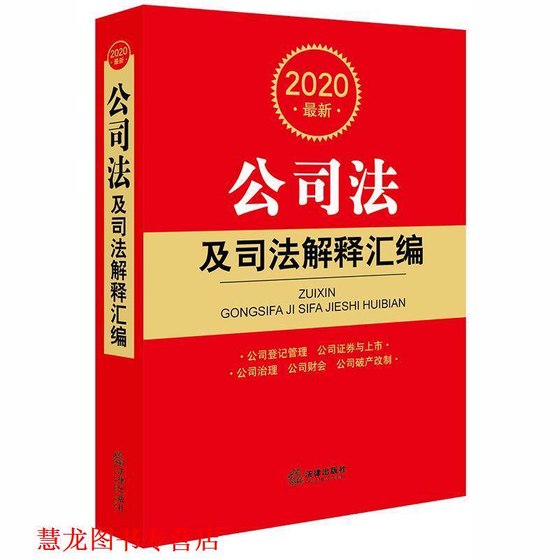 【正版书籍】 2020公司法及司法解释汇编 法律出版社法规中心 著 法律出版社