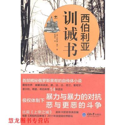 【正版书籍】 西伯利亚训诫书 Nicolai Lilin尼科莱 理宁,杜舜年 重庆大学出版社