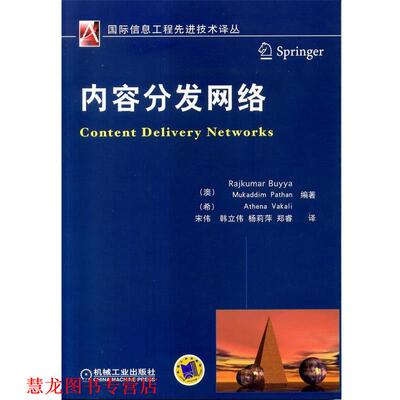 【正版书籍】 内容分发网络 (澳)Rajkumar Buyya ,宋伟 机械工业出版社
