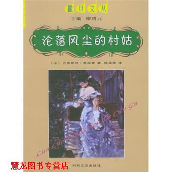 【正版书籍】 沦落风尘的村姑 [法]巴蒂斯特·努加雷,柳鸣九,陈筱卿 时代文艺出版社