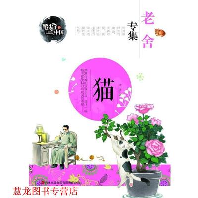 【正版书籍】 猫-老舍专集 笔尖上的中国 老舍　著 吉林出版集团有限责任公司
