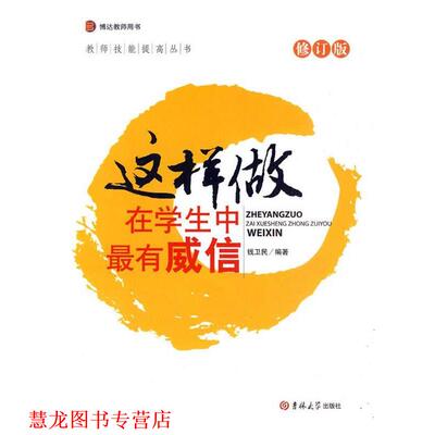 【正版书籍】 这样做在学生中有威信 钱卫民　主编 吉林大学出版社