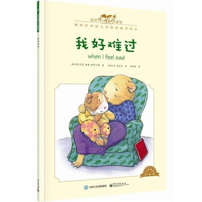 【正版书籍】 儿童情感教育绘本:我好难过 [美]Cornelia Maude Spelman(科尼莉亚·莫德·斯佩尔 电子工业出版社