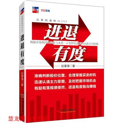 【正版书籍】 庄家控盘核心2:进退有度 纪垂海 著 中国经济出版社