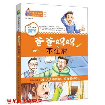 【正版书籍】 淘小乐和他的小伙伴:爸爸妈妈不在家 陈娟 湖北教育出版社