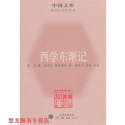 【正版书籍】 西学东渐记 （清）容闳　著,徐凤石,恽铁樵　等译,钟叔河　导读 生活·读书·新知三联书店