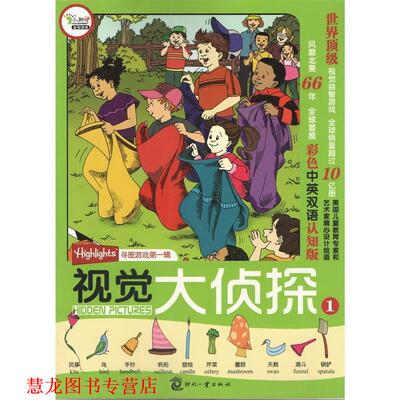 【正版书籍】 视觉大侦探① 美国Highlights杂志寻图游戏辑 (美)玛丽-艾丽丝·摩尔　主编,刘岩　译 文化发展出版社