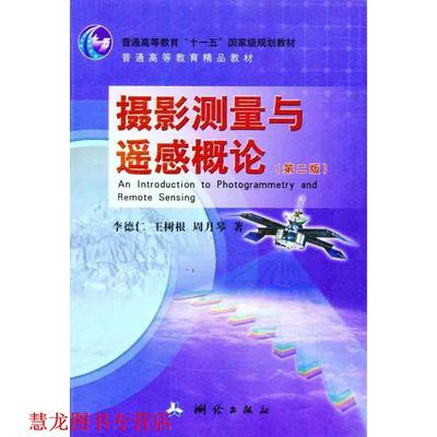 【正版书籍】 摄影测量与遥感概论 李德仁,王树根,周月琴 编著 测绘出版社