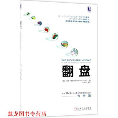 【正版书籍】 翻盘 (英)马修·特纳(Matthew Turner) 著,于晓宇 等 译 机械工业出版社