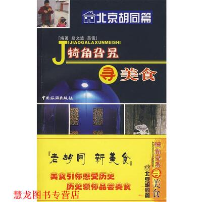 【正版书籍】 犄角旮旯寻美食·北京胡同篇 路文波,苗雷　编著 中国旅游出版社