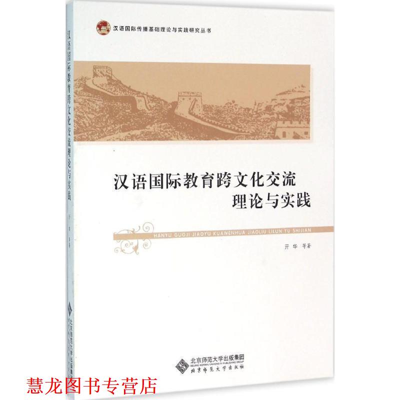 【正版书籍】 汉语国际教育跨文化交流理论与实践 亓华 著 北京师范大学出版社