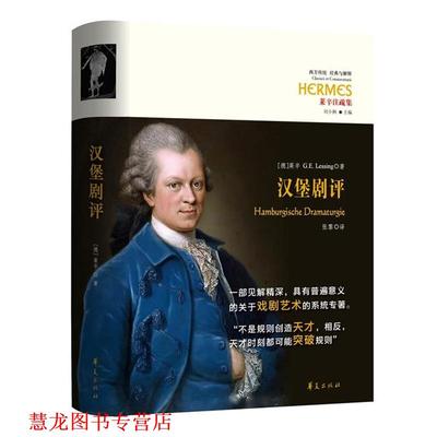 【正版书籍】 汉堡剧评 (德)G.E.莱辛(Gotthold Ephraim Lessing)著 华夏出版社