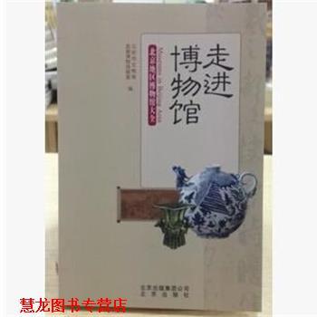 【正版书籍】 走进博物馆-北京地区博物馆大全 北京市文物局,首都博物馆联盟 北京出版社