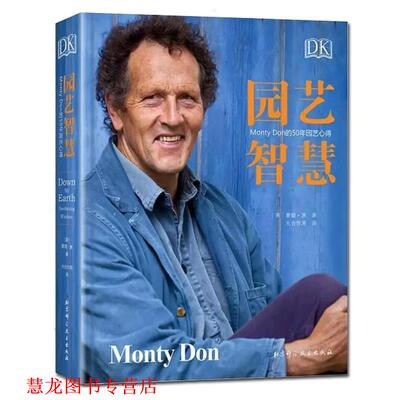 【正版书籍】 DK园艺智慧：Monty Don的50年园艺心得 [英]蒙提·唐,光合作用 北京科学技术出版社
