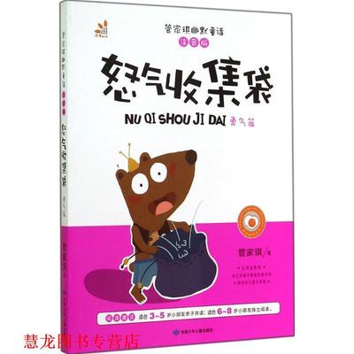【正版书籍】 勇气篇-怒气收集袋-管家琪幽默童话-注音版 管家琪　著 甘肃少年儿童出版社