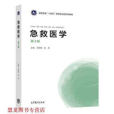【正版书籍】 急救医学 王育珊,张东 高等教育出版社