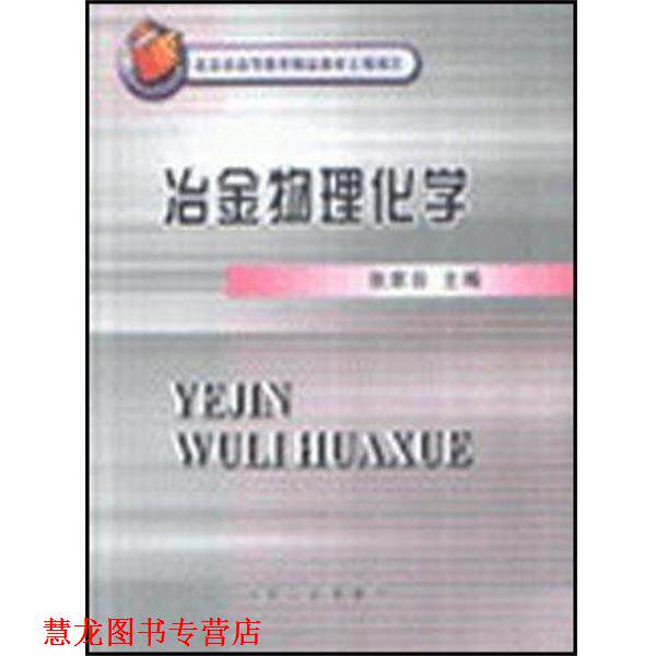 【正版书籍】 冶金物理化学 张家芸 主编 冶金工业出版社