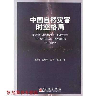 【正版书籍】 中国自然灾害时空格局 王静爱 等著 科学出版社