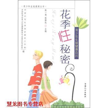 【正版书籍】 花季性秘密:青少年生殖健康百问 陈一筠,陈静秋 编 中国人口出版社