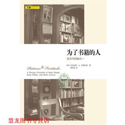 【正版书籍】 为了书籍的人:坚忍与刚毅之一 (美)尼古拉斯·A.巴斯贝恩 上海人民出版社