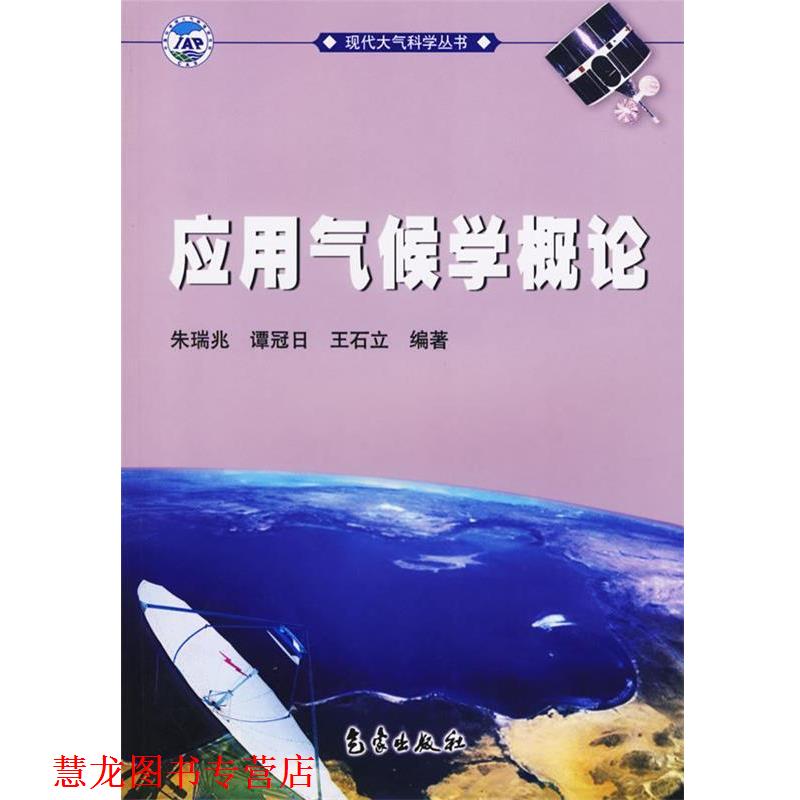 【正版书籍】 应用气候学概论 朱瑞兆,谭冠日,王石立 编著 气象出版社