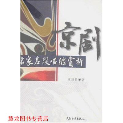 【正版书籍】 京剧名家名段唱腔赏析 王宗敏 著 人民音乐出版社