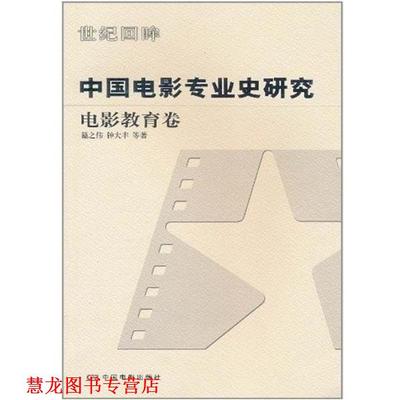【正版书籍】 世纪回眸@中国电影专业史研究:电影教育卷 籍之伟 等 著 中国电影出版社