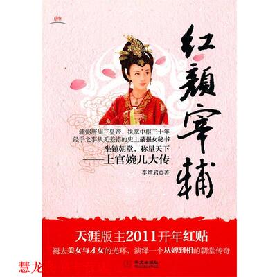 【正版书籍】 红颜宰辅 李靖岩 著 华文出版社
