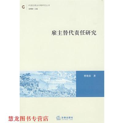 【正版书籍】 雇主替代责任研究 曹艳春 著 法律出版社