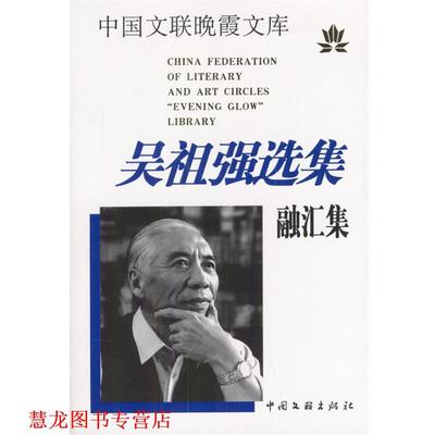 【正版书籍】 吴祖强选集--融汇集 吴祖强 作曲 中国文联出版社