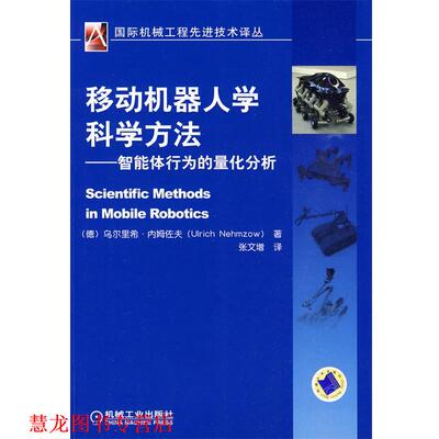 【正版书籍】 移动机器人学科学方法—智能体行为的星化分析 （德）内姆佐夫 著,张文增 译 机械工业出版社
