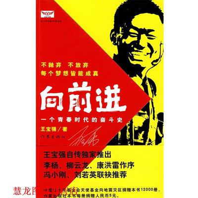 【正版书籍】 向前进:一个青春时代的奋斗史 王宝强　著,马戎戎,张凡　整理 作家出版社