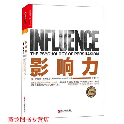 【正版书籍】 影响力 精装 (美)罗伯特·西奥迪尼(Robert B. Cialdini) 著 闾佳 浙江人民出版社