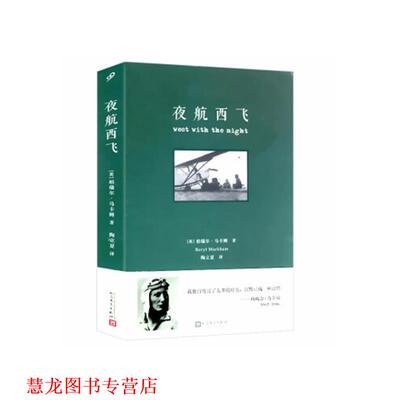【正版书籍】 夜航西飞 柏瑞尔·马卡姆, 陶立夏 人民文学出版社