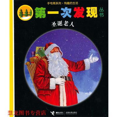 【正版书籍】 次发现丛书:圣诞老人 法国伽利玛少儿出版社 编,(法)普吕尼耶 绘,罗静平 译 接力出版社