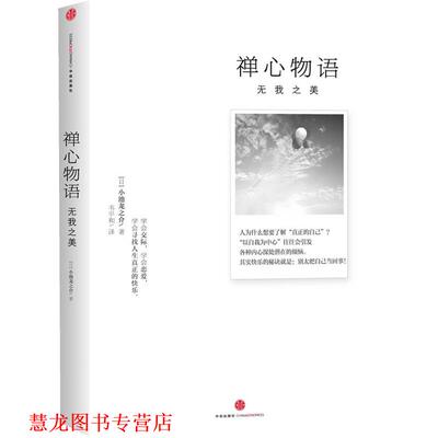 【正版书籍】 禅心物语:无我之美 (日) 小池龙之介著 中信出版社