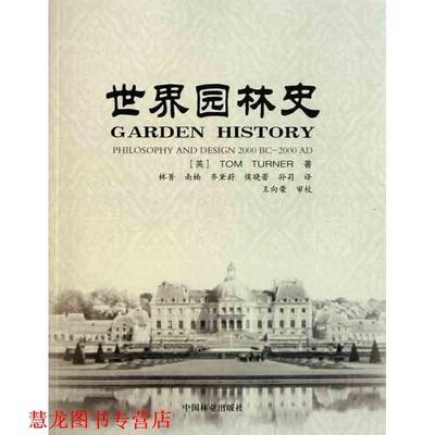 【正版书籍】 世界园林史 (英)特纳　著 中国林业出版社