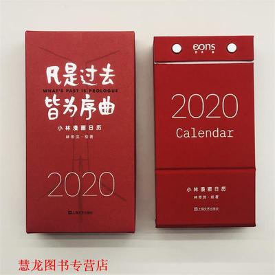 【正版书籍】 凡是过去，皆为序曲：2020小林漫画日历 林帝浣 著 上海文艺出版社