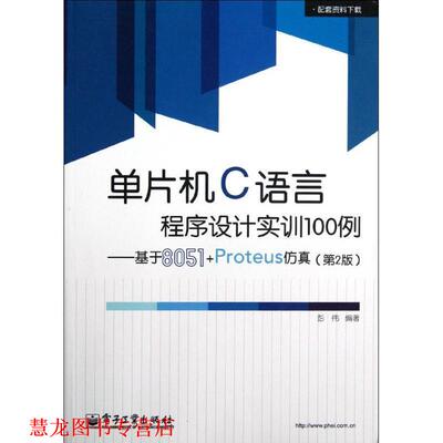 【正版书籍】 单片机C语言程序设计实训100例:基于8051+Proteus仿真 彭伟 电子工业出版社