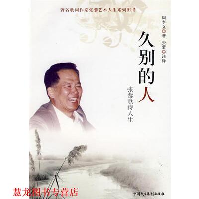 【正版书籍】 久别的人—张黎歌词人生 周李立 著,张藜 注释 中国民主法制出版社