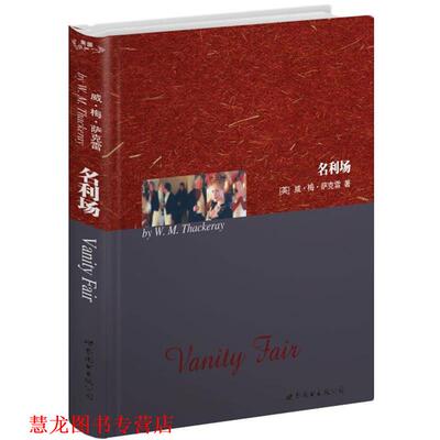 【正版书籍】 名利场 (英)威·梅·萨克雷(W.M.Thackeray)　著 世界图书出版公司