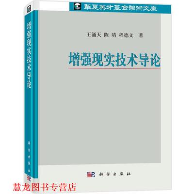 【正版书籍】 增强现实技术导论 王涌天,陈靖,程德文 科学出版社