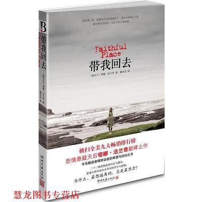 【正版书籍】 带我回去 [爱尔兰] 塔娜·法兰奇 著,穆卓芸 译 湖南文艺出版社